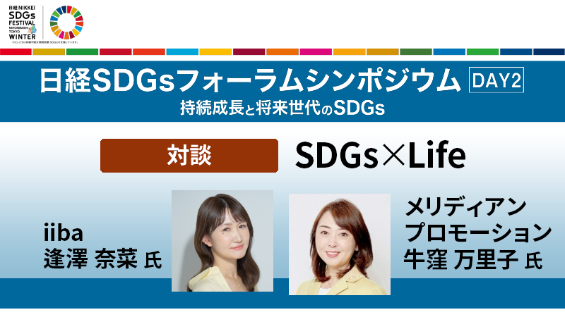 NIKKEI CHANNEL｜日経SDGsフォーラム シンポジウム[2024年12月]