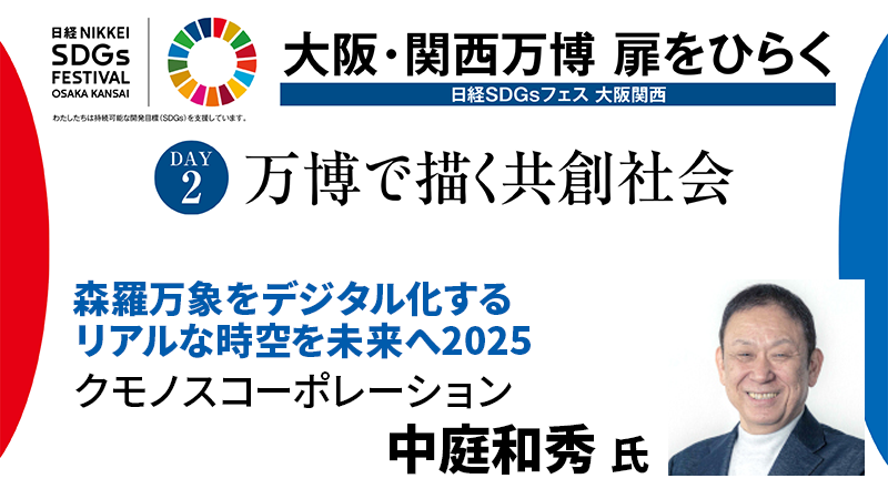 NIKKEI CHANNEL｜日経SDGsフェス大阪関西2025