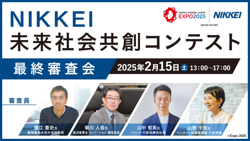 NIKKEI CHANNEL｜NIKKEI未来社会共創コンテスト